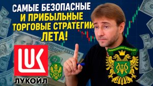 Самые БЕЗОПАСНЫЕ и ПРИБЫЛЬНЫЕ торговые стратегии лета!