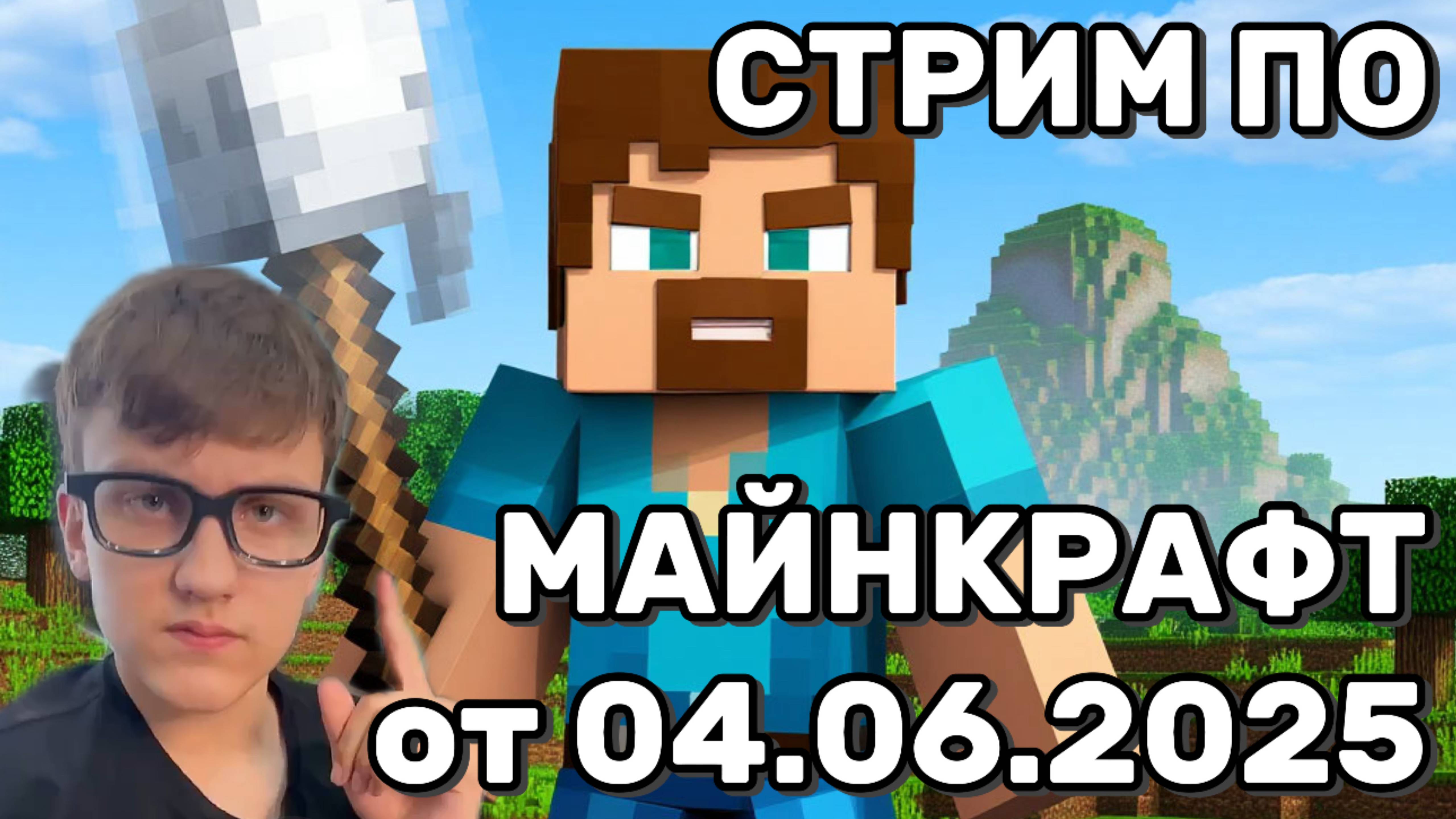 🔥 Эпичный стрим по Minecraft — Выживание, Приключения и Битва с Боссом! [04.06.2025]