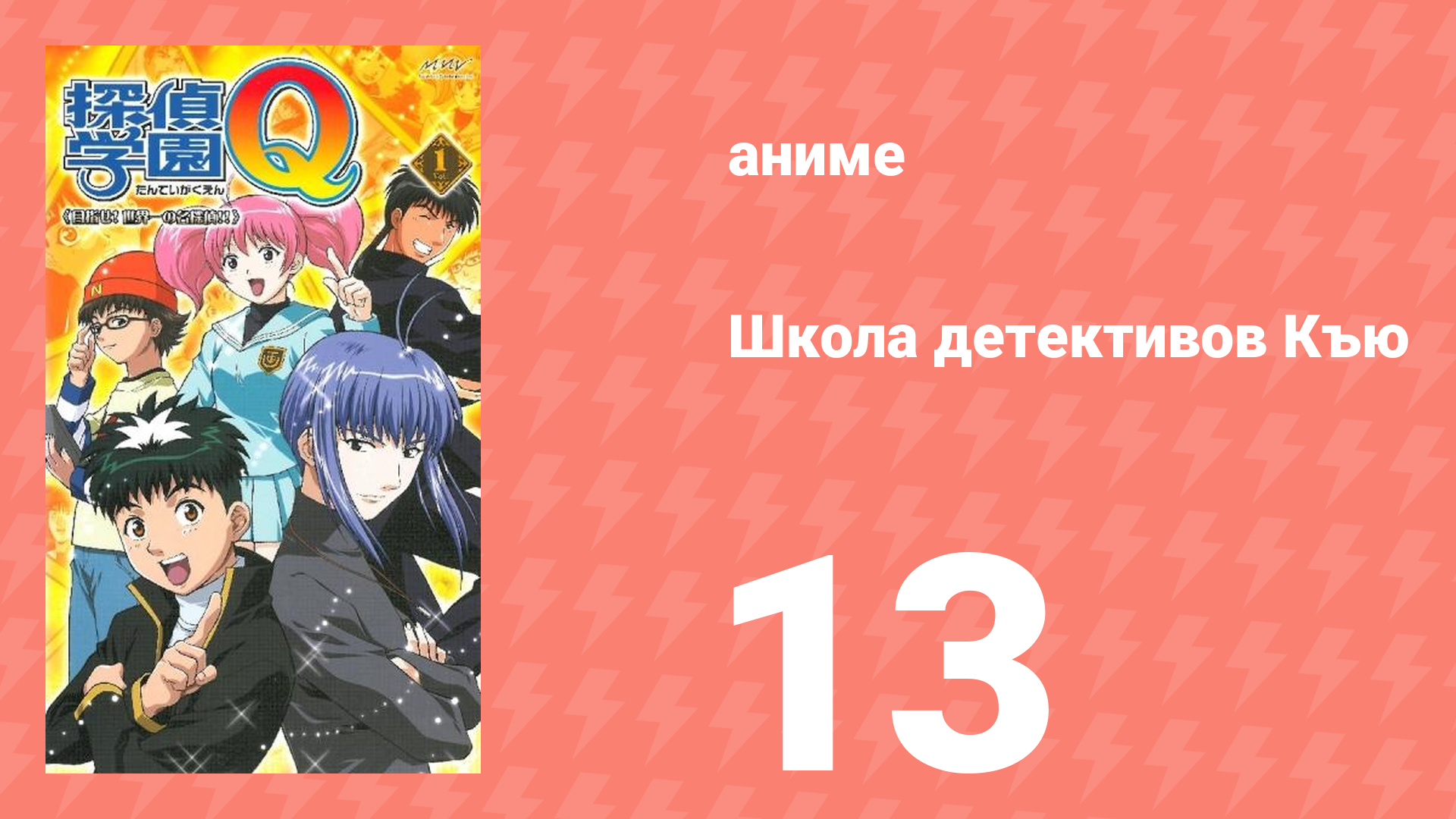 Школа детективов Къю 13 серия (аниме-сериал, 2003)