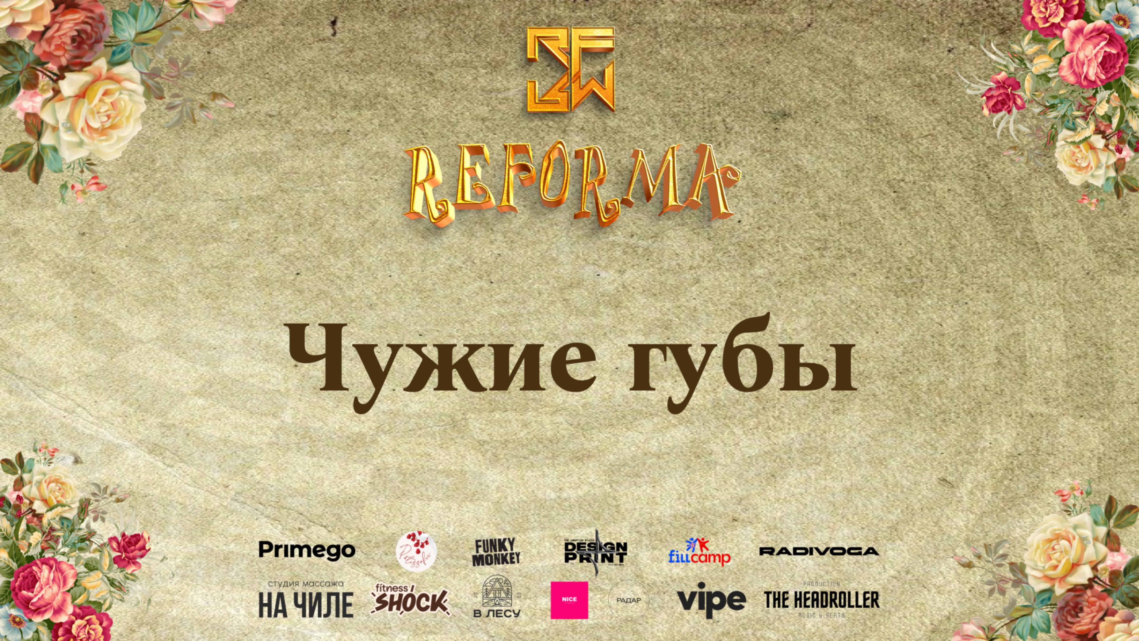Чужие губы | 2nd place | STYLE FRAME UP | Wide View