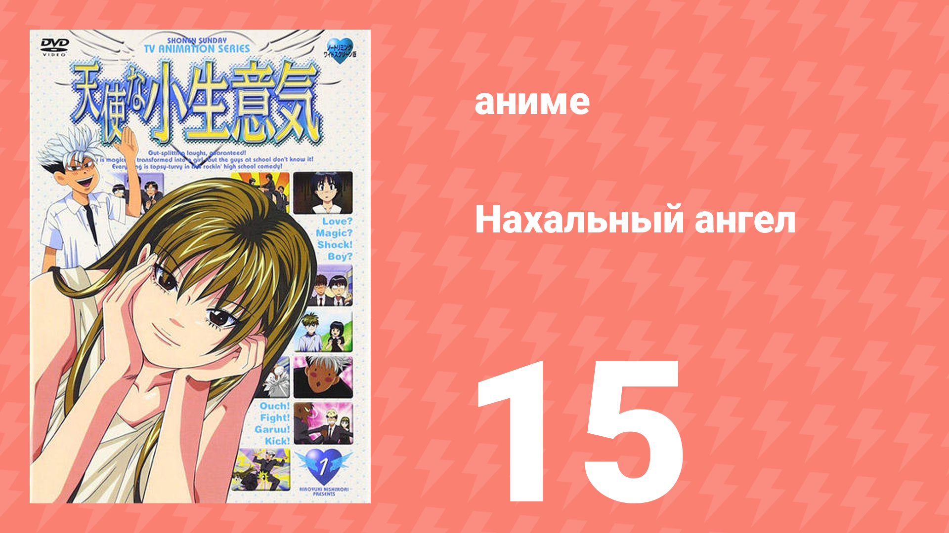 Нахальный ангел 15 серия (аниме-сериал, 2002)