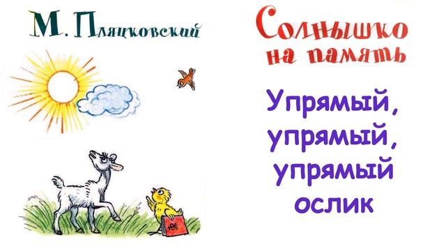 М. Пляцковский - Сказка "Упрямый, упрямый, упрямый ослик" - Из книги "Солнышко на память" - Слушать