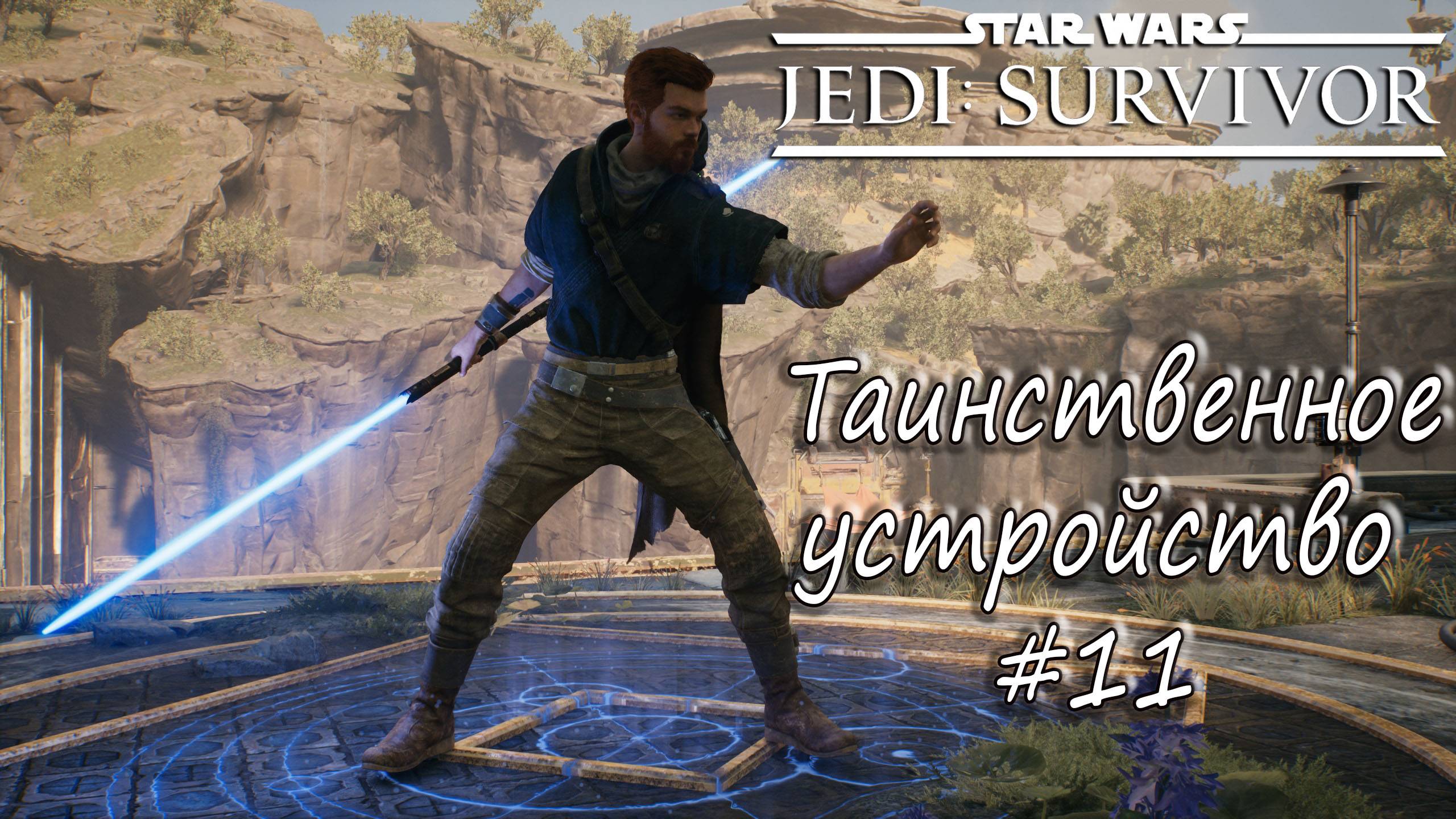 STAR WARS Jedi: Survivor - Таинственное устройство. #11