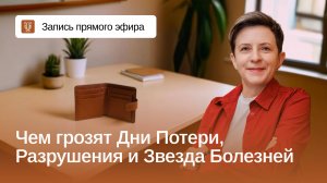 Чем грозят Дни Потери, Разрушения и Звезда Болезней