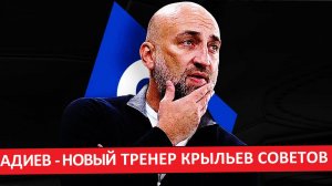 "Крылья Советов" назначили Адиева - новым тренером!