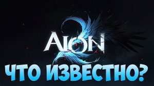 AION 2 • ЧТО ПОКАЗАЛИ И ЧТО УЖЕ ИЗВЕСТНО?