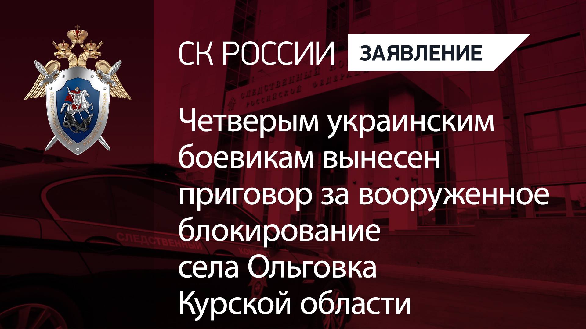 4 украинским боевикам вынесен приговор за вооруженное блокирование села Ольговка Курской области