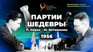 1956 П.Керес - М.Ботвинник