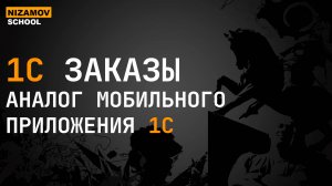1С ЗАКАЗЫ. АНАЛОГ МОБИЛЬНОГО ПРИЛОЖЕНИЯ 1С