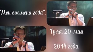 "Мои времена года". Тула. 20 мая 2014 года. «В холода, в холода.»