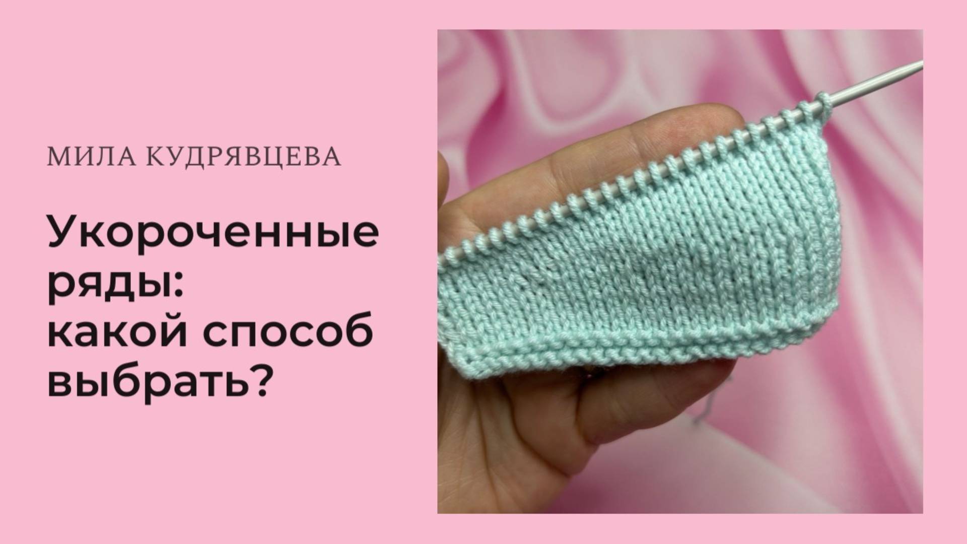 Укороченные ряды: какой способ выбрать?