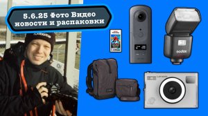 Фото Видео Новости 5.6.25 Новый производитель фотоаппаратов, Photoshop на Android и вспышка для всех