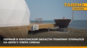 Первый в Херсонской области глэмпинг открылся на берегу озера Сиваш