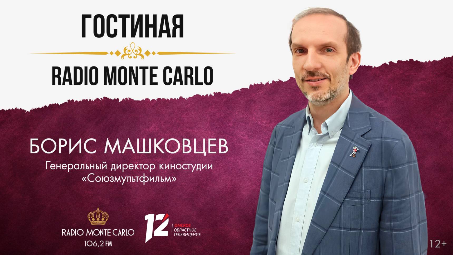 «Гостиная Radio Monte Carlo». Генеральный директор киностудии «Союзмультфильм» (05.06.25)