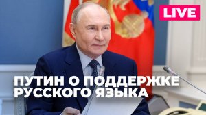 Путин проводит заседание Совета по поддержке русского языка и языков народов России
