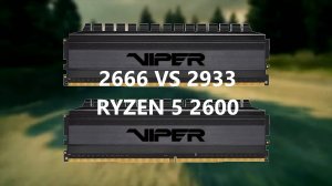 Разгон оперативной памяти на Ryzen 5 2600: 2933 против 2666. Тайминги имеют значение?
