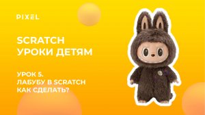 Урок 5 | Scratch уроки детям | Лабубу Scratch