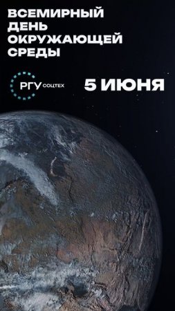 Всемирный день окружающей среды