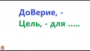 Доверие, Цель - для.... Видео 640.