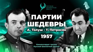 1957 А.Толуш - Т.Петросян