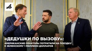 «Дедушки по вызову»: американские сенаторы потратили на поездку к Зеленскому 1 миллион долларов