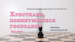3 МИНУТКИ_Христиане, повинующиеся господину (Ефc.6:5-8)