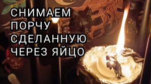 Снимаем порчу сделанную через яйцо.