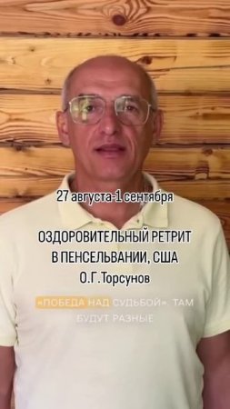 ОЗДОРОВИТЕЛЬНЫЙ РЕТРИТ с Олегом Геннадьевичем в Пенсильвании  27 августа — 1 сентября #Торсунов