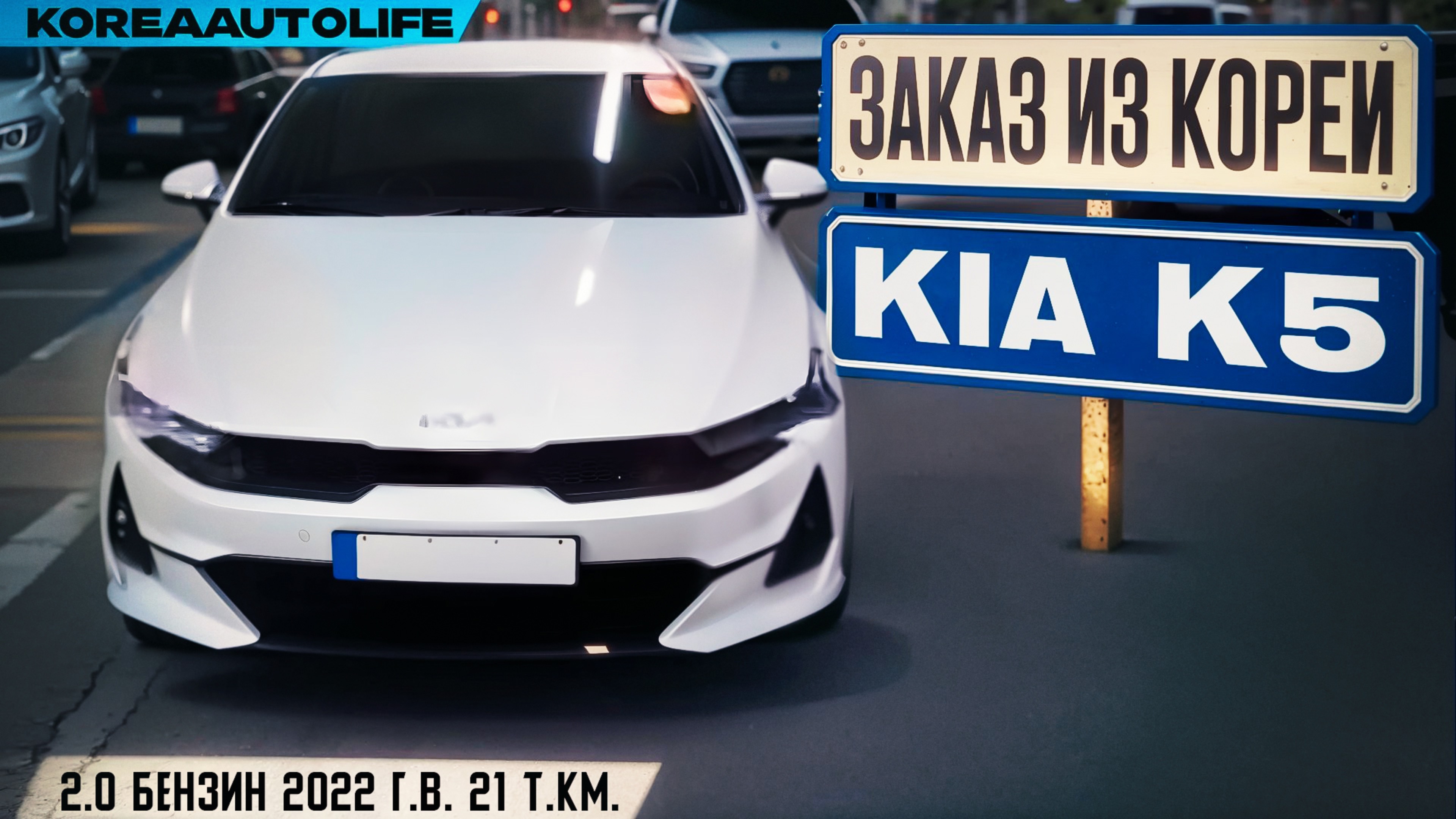 Обзор для заказа из Кореи KIA K5 2.0 бензин авто 2022 года с пробегом 21 т.км.