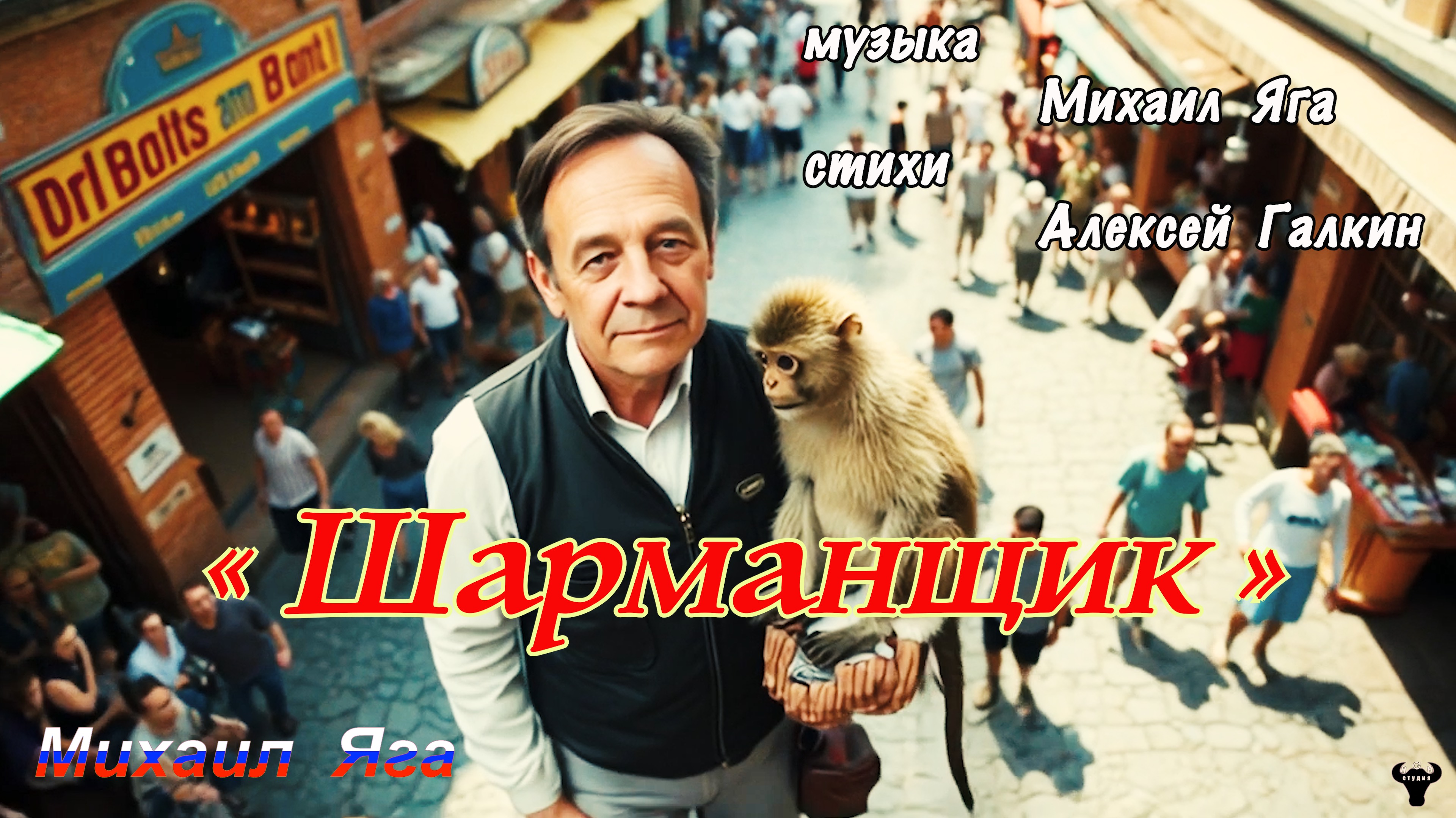 Михаил Яга. «Шарманщик» М.Яга - А.Галкин.