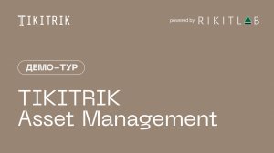 Демо-тур решения TIKITRIK Asset Management