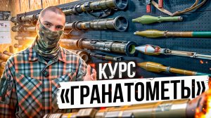 Курс - "Гранатомёты"
