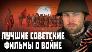 ТОП-10 лучших советских фильмов о Великой Отечественной Войне