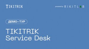 Демо-тур решения TIKITRIK Service Desk
