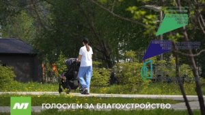 Голосование за благоустройство. Осталось немного. Нижневартовск