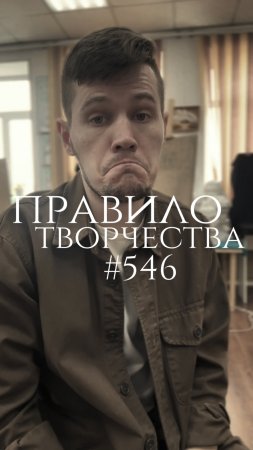 Правило творчества #546