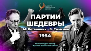 1954 М.Ботвинник - В.Смыслов