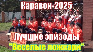 "Веселые ложкари" Ансамбль юных музыкантов.Часть 3-я