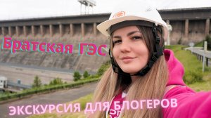 Братская ГЭС: экскурсия для блогеров