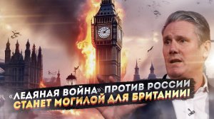 Британия сошла с ума! «Ледяное безумие» доведёт Лондон до краха!