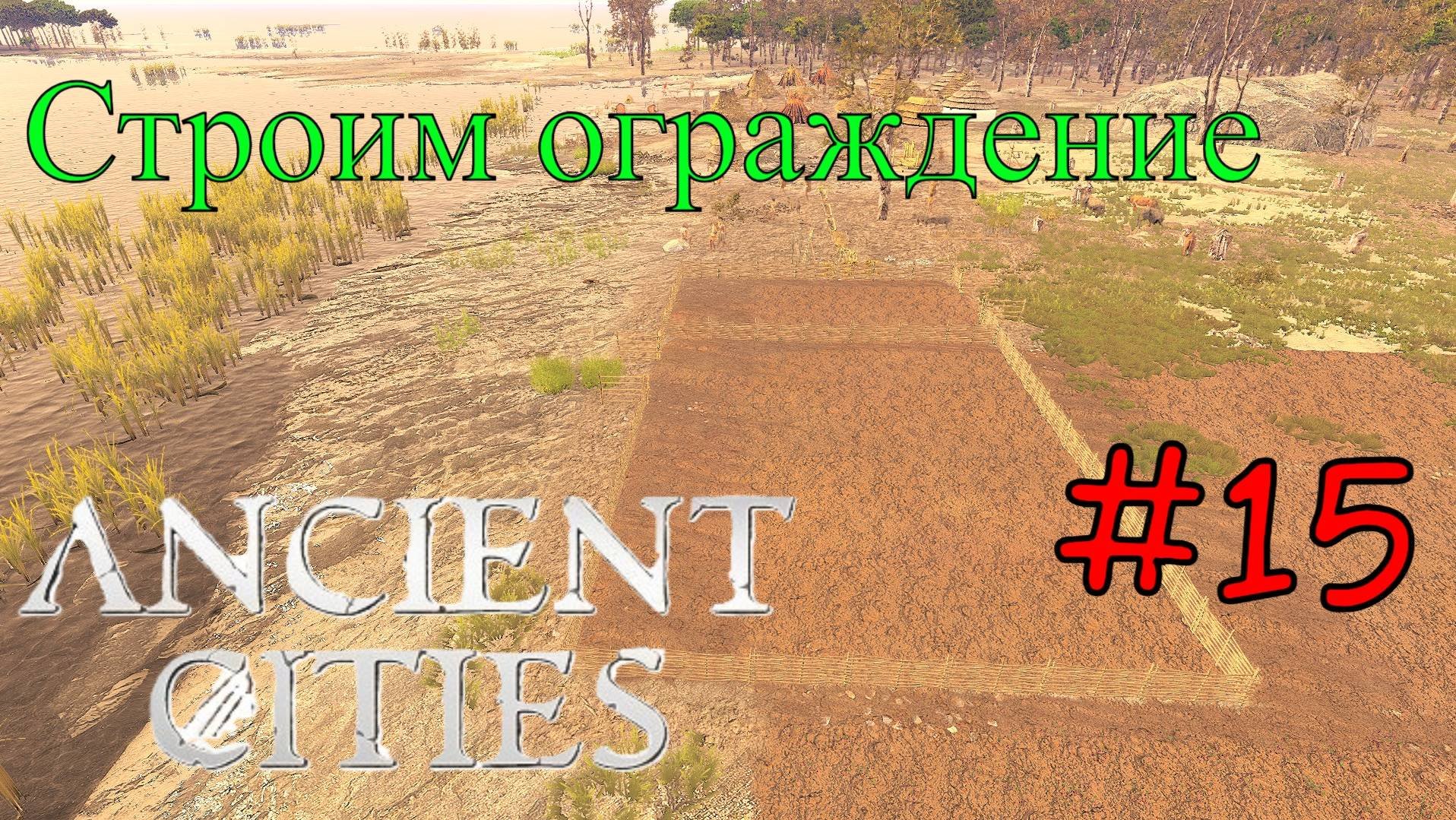 Ancient Cities - Племя строит ограждение #15