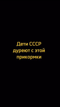 Вкусняшки из детства 🥹 #ностальгия #рек #воспоминания #детство #россия #мандрагора #эпоха #жиза