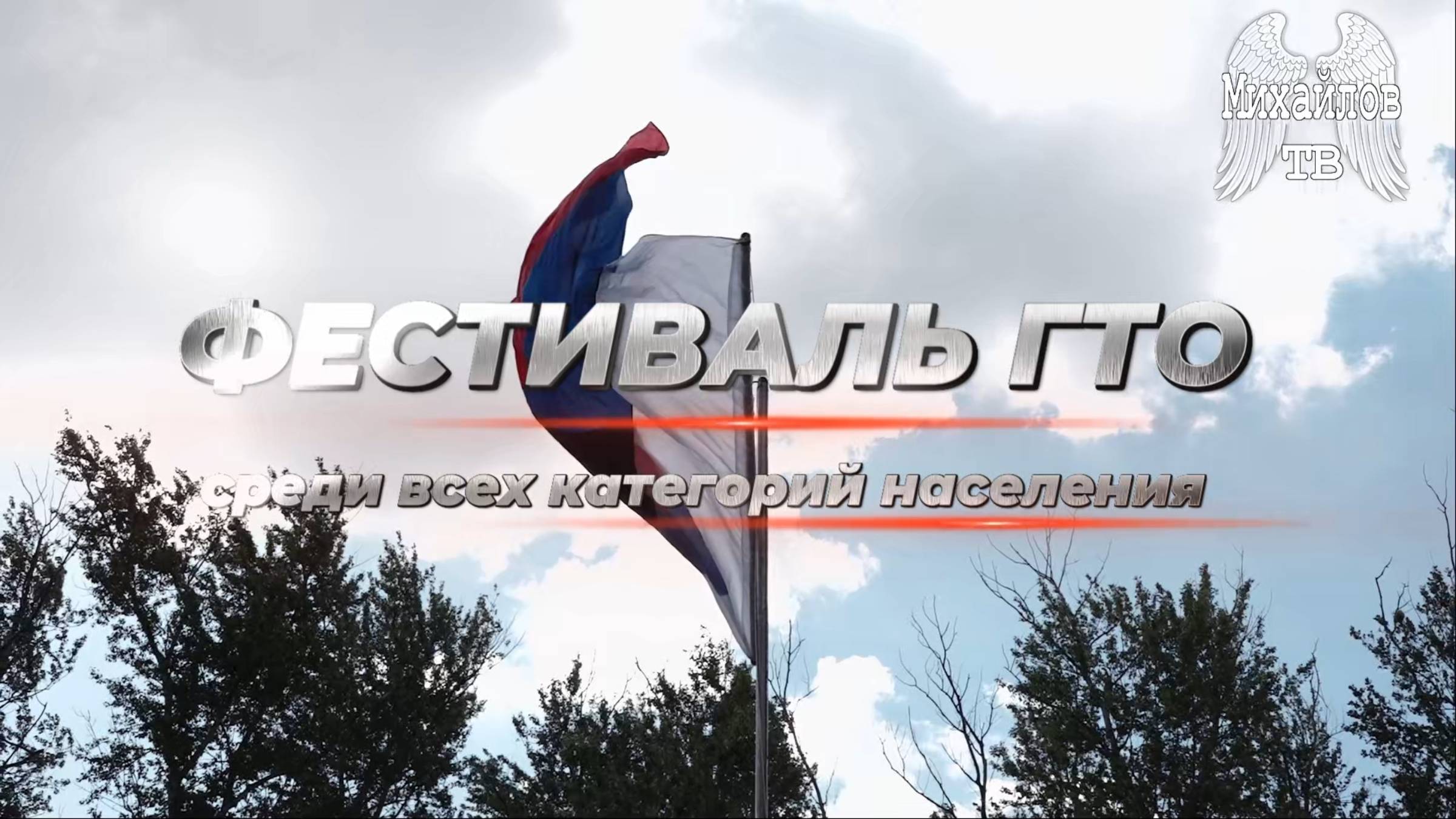 Фестиваль ГТО. 16 мая 2025. Михайлов