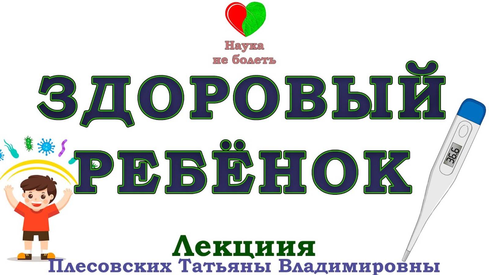 ПОЧЕМУ РЕБЕНОК БОЛЕЕТ -||- РЕБЕНОК БОЛЕЕТ В САДУ КАЖДУЮ НЕДЕЛЮ -||- ПЕДИАТР