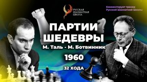 1960 М.Таль - М.Ботвинник (32 хода)
