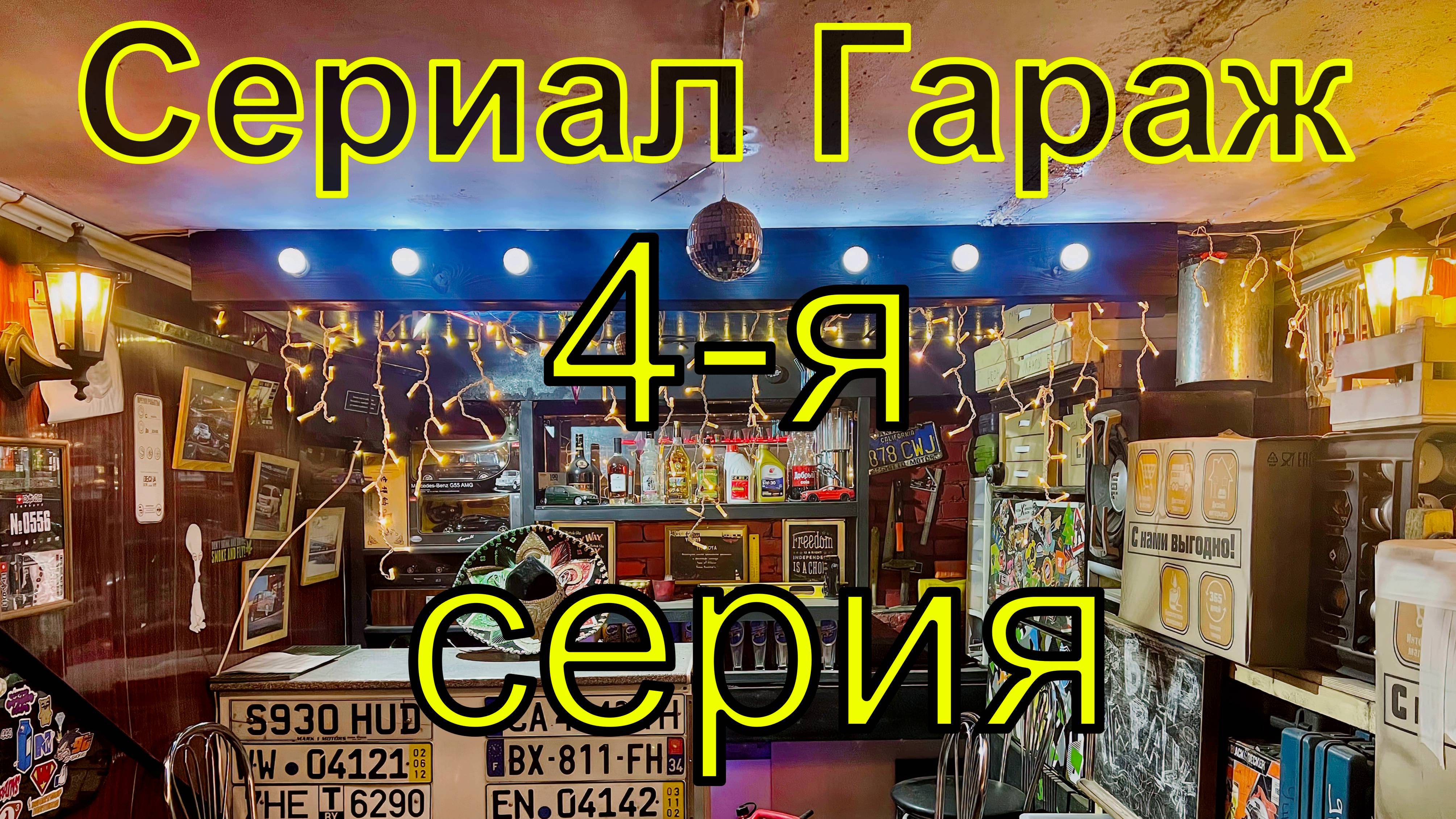 Сериал Гараж. 4-я серия