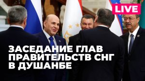 Заседание глав правительств стран СНГ проходит в Душанбе