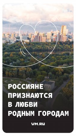 Россияне в Сети признаются в любви родным городам // Вечерняя Москва
