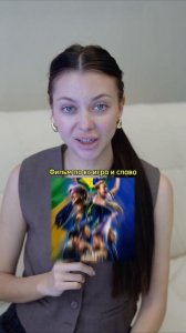 Выбрала свой фильм по видеоигре!😍