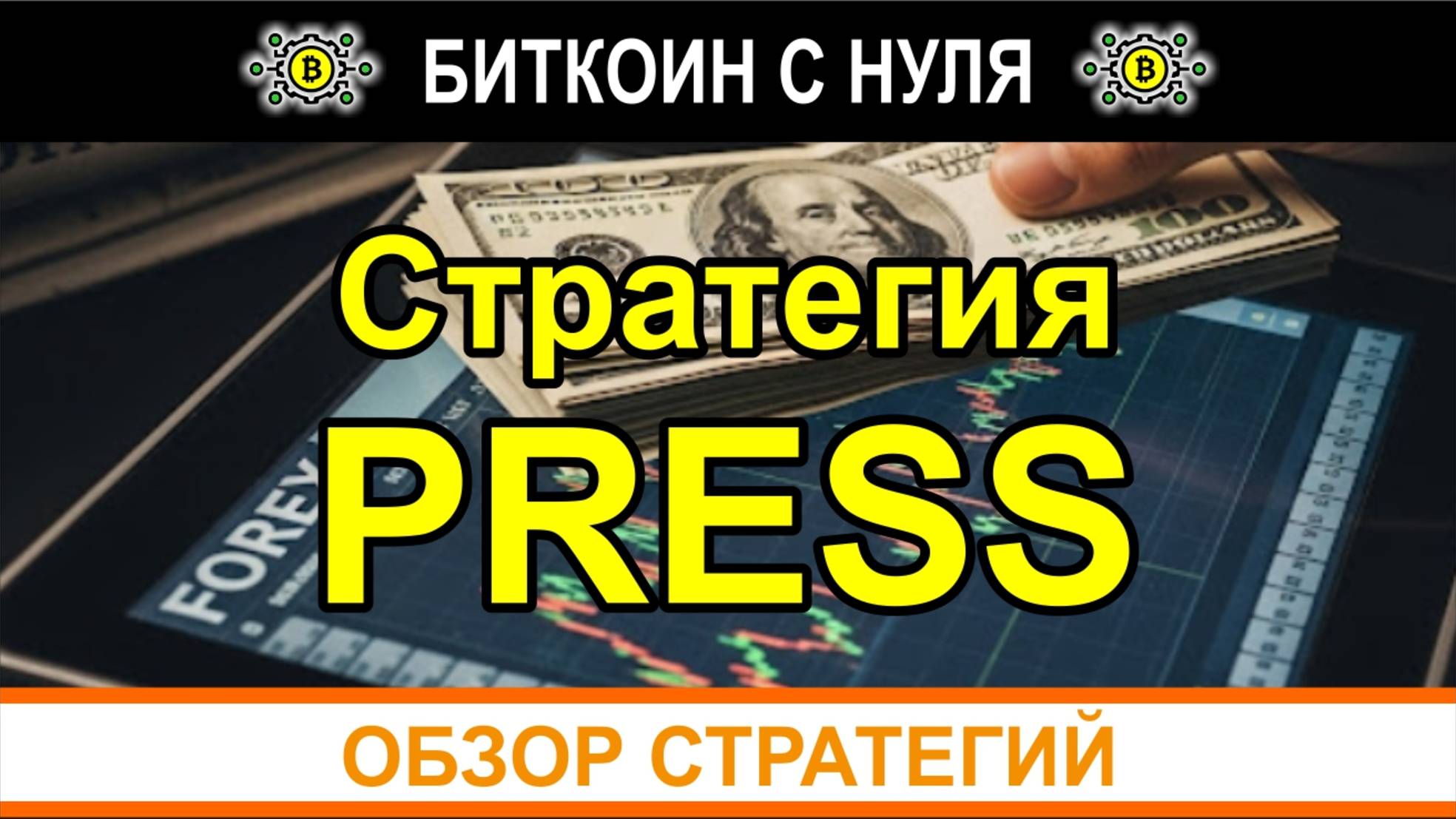 Торговая стратегия Press: мастерство скальпинга на волнах рынка для заработка на Форекс
